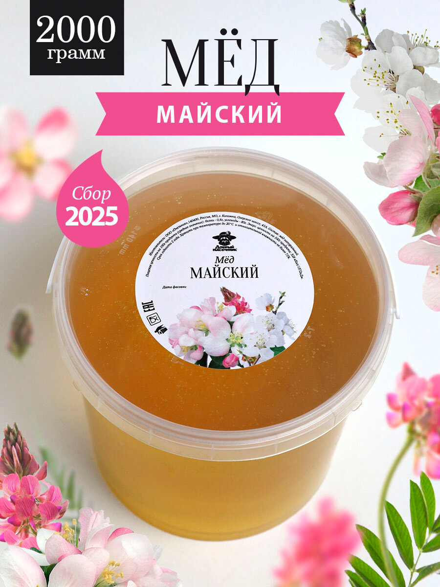 Майский мед натуральный 2 кг, разнотравье, жидкий