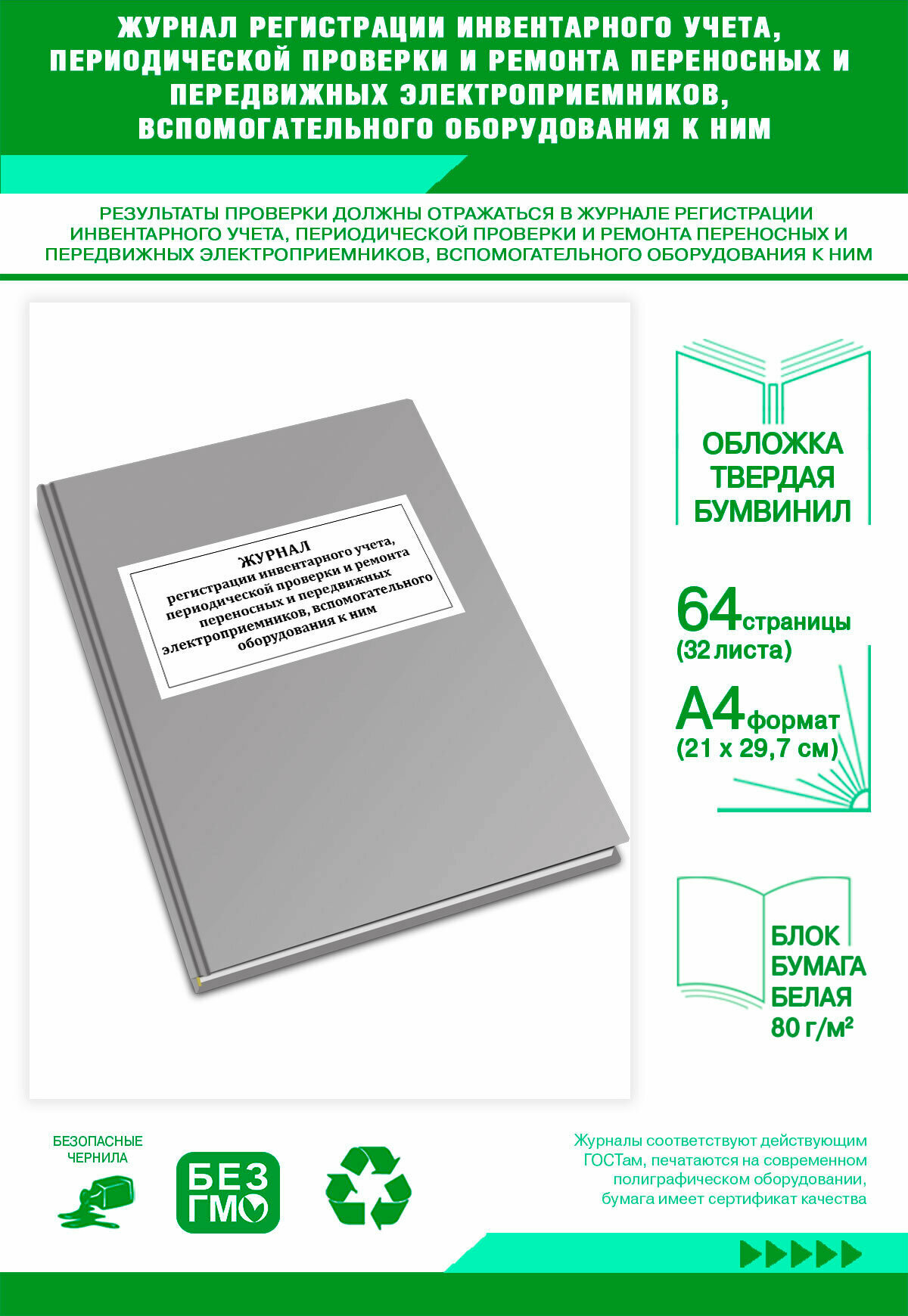 Журнал регистрации инвентарного учета, периодической проверки и ремонта переносных и передвижных электропр 64 страниц Твердый, серый, бумвинил