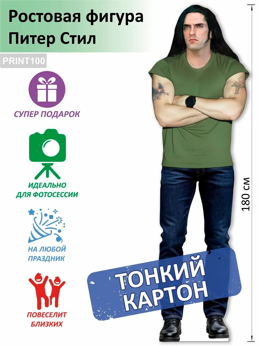 Питер Стил вид 1 Ростовая фигура, Тонкий картон, (Print100.ru)