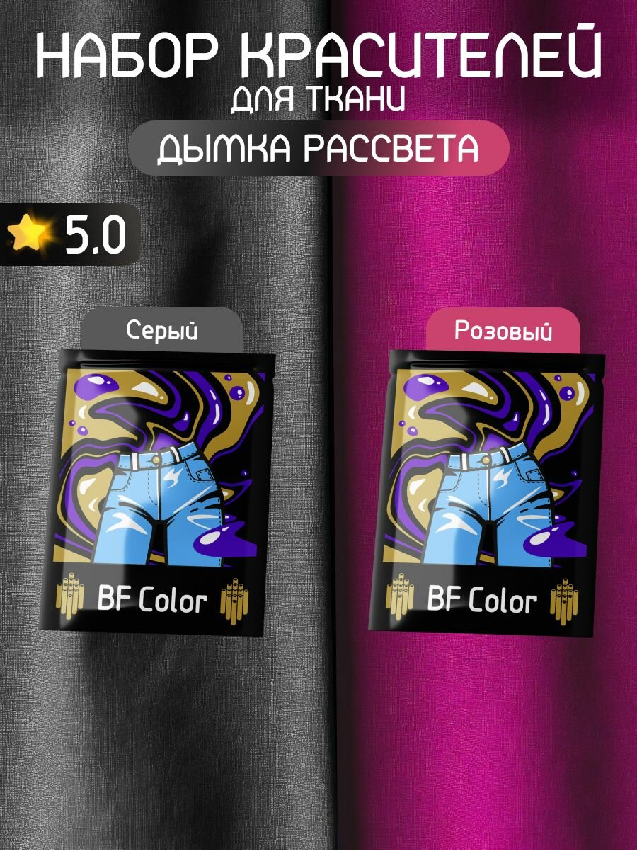 Набор красителей для натуральных тканей Дымка рассвета BFcolor 2 шт