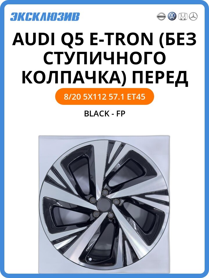Колесный диск Original AUDI Q5 E-TRON (без ступичного колпачка) перед 8x20 5x112 DIA57.1 ET45 BLACK - FP