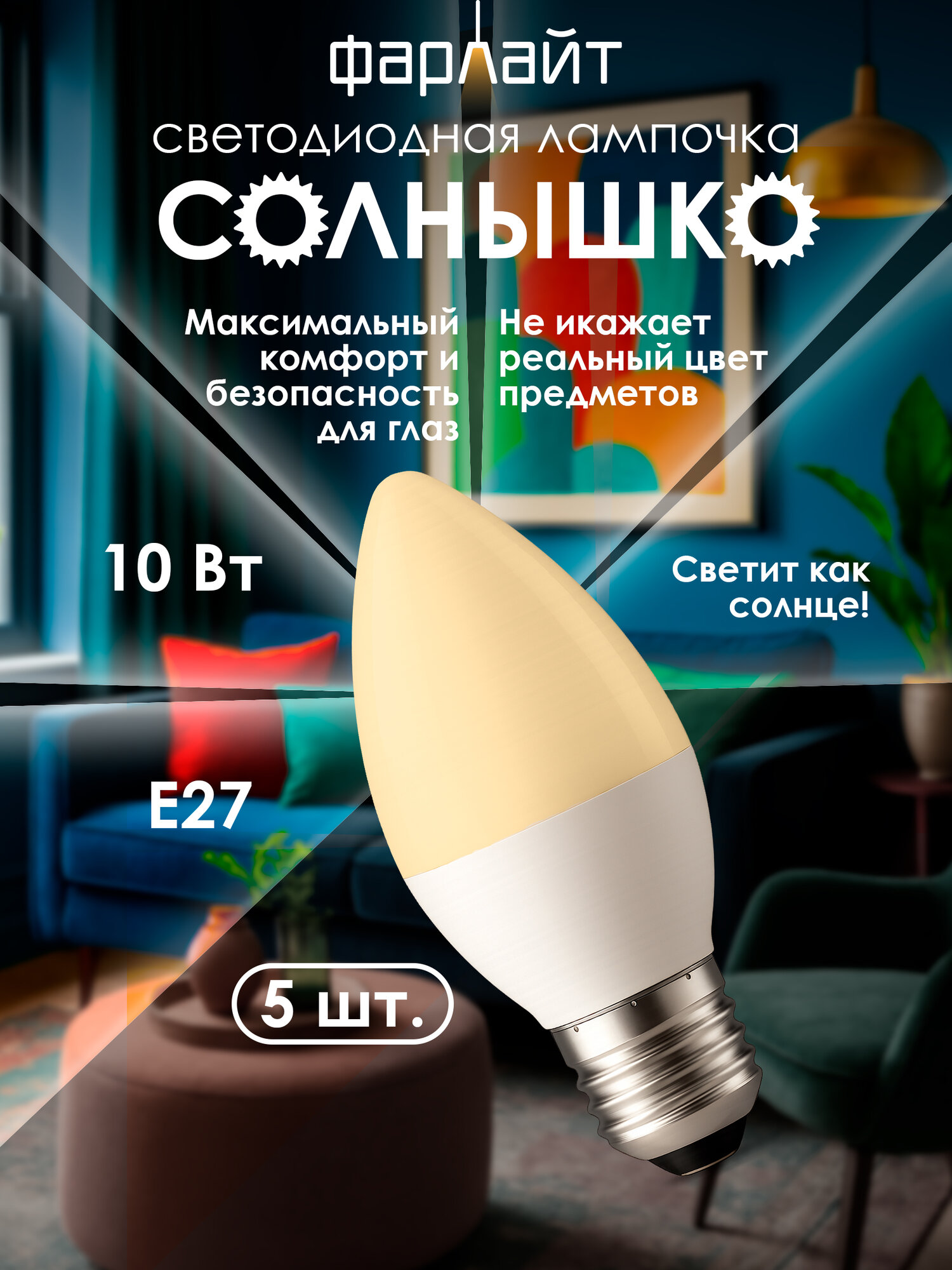Лампа, "Солнышко", 10Вт, E27, 3800K, высокий индекс цветопередачи 5 шт