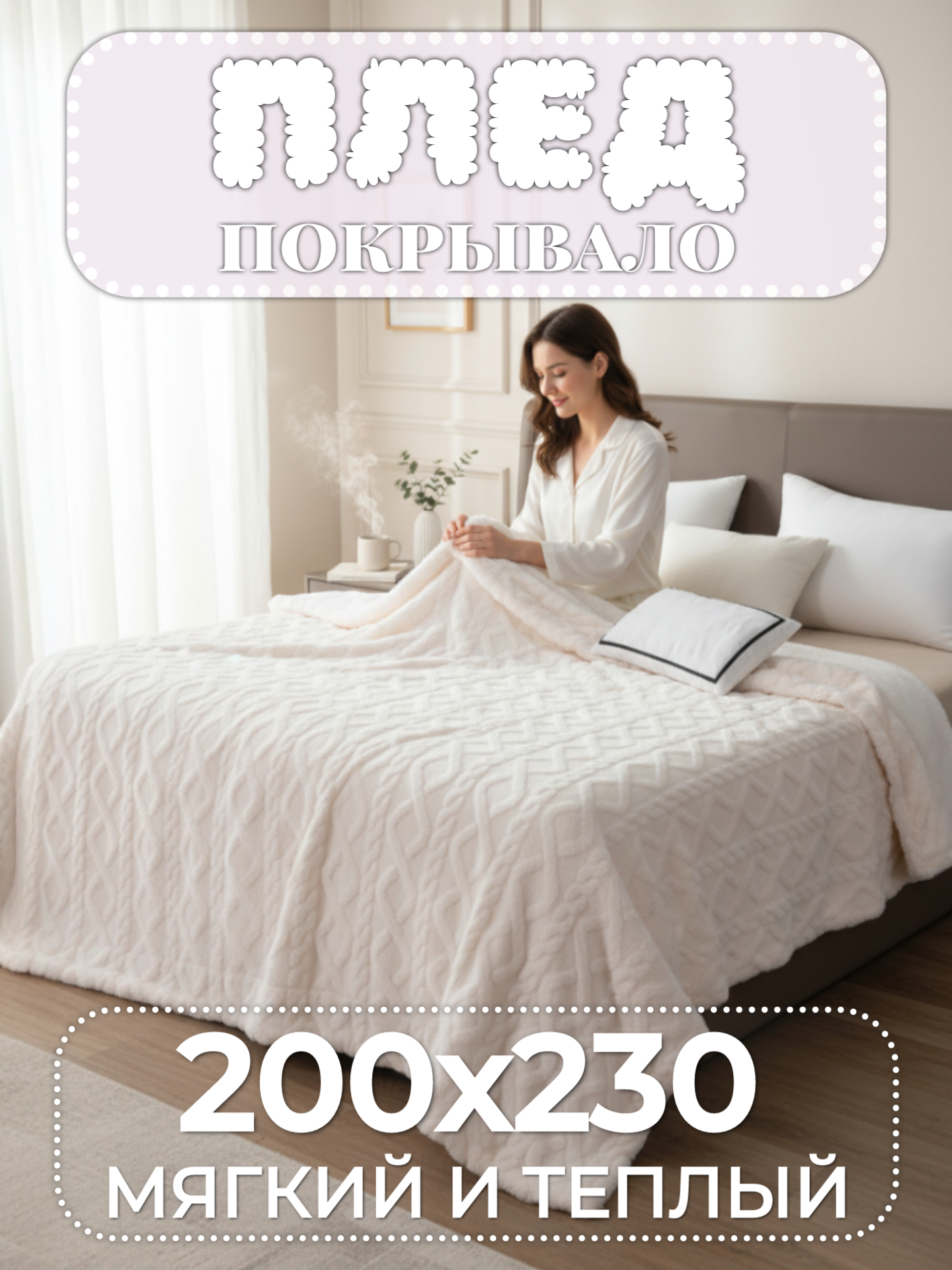 Плед покрывало 200х230 на кровать, на диван, бамбуковый, Domiro молочный