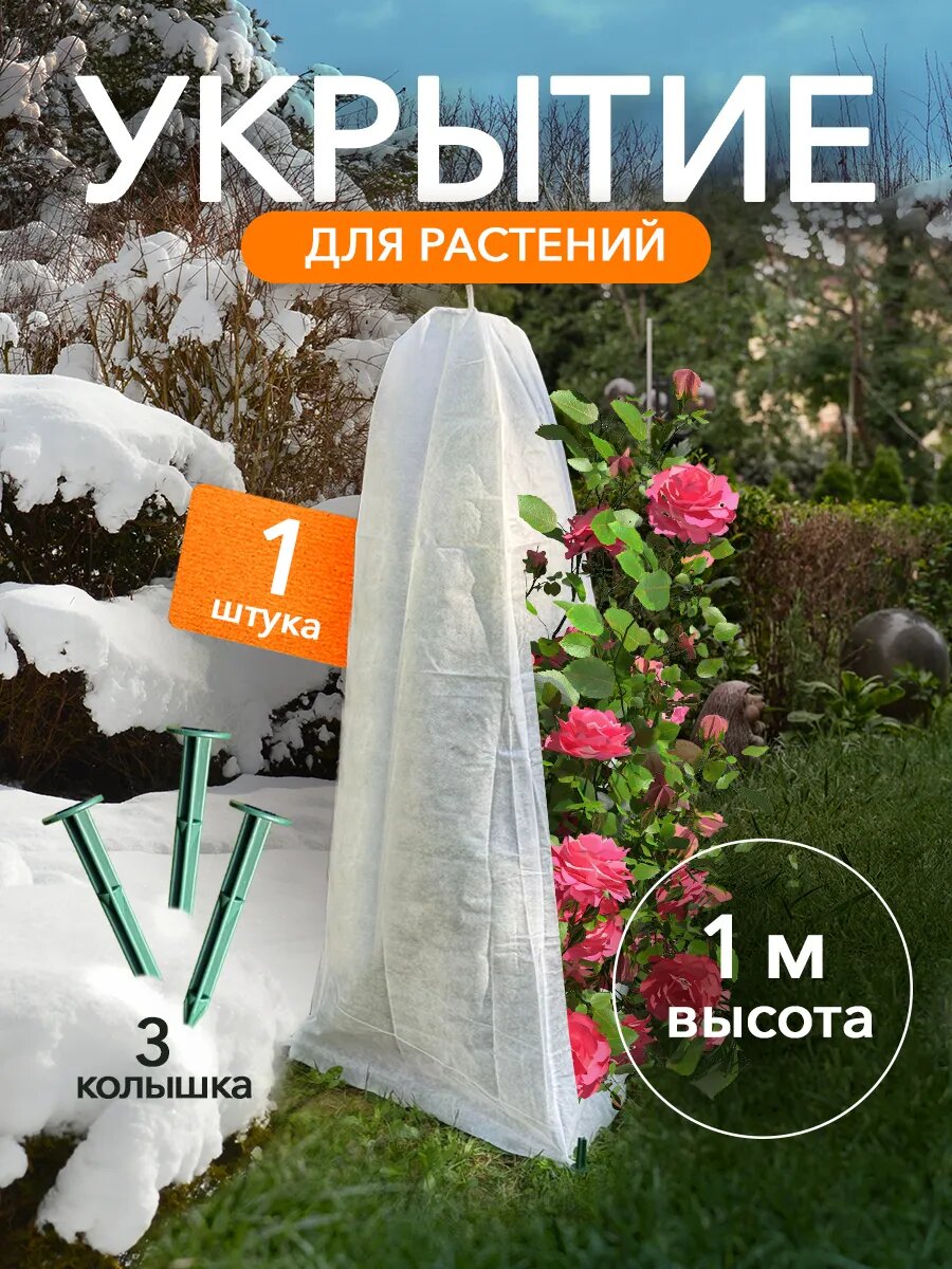 Чехол укрытие для растений на зиму с колышками и петельками 1 метр 1 штука