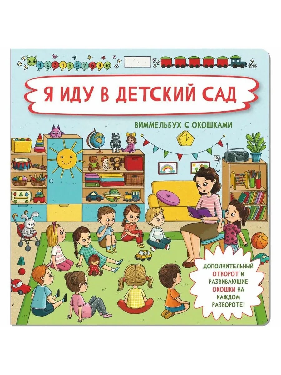 Я иду в детский сад. Виммельбух с окошками