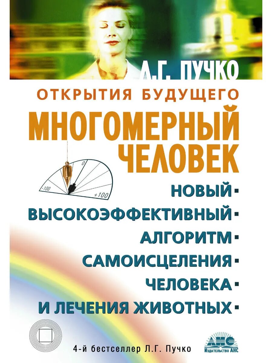 Многомерный человек. Новый высокоэффективный алгоритм самоис