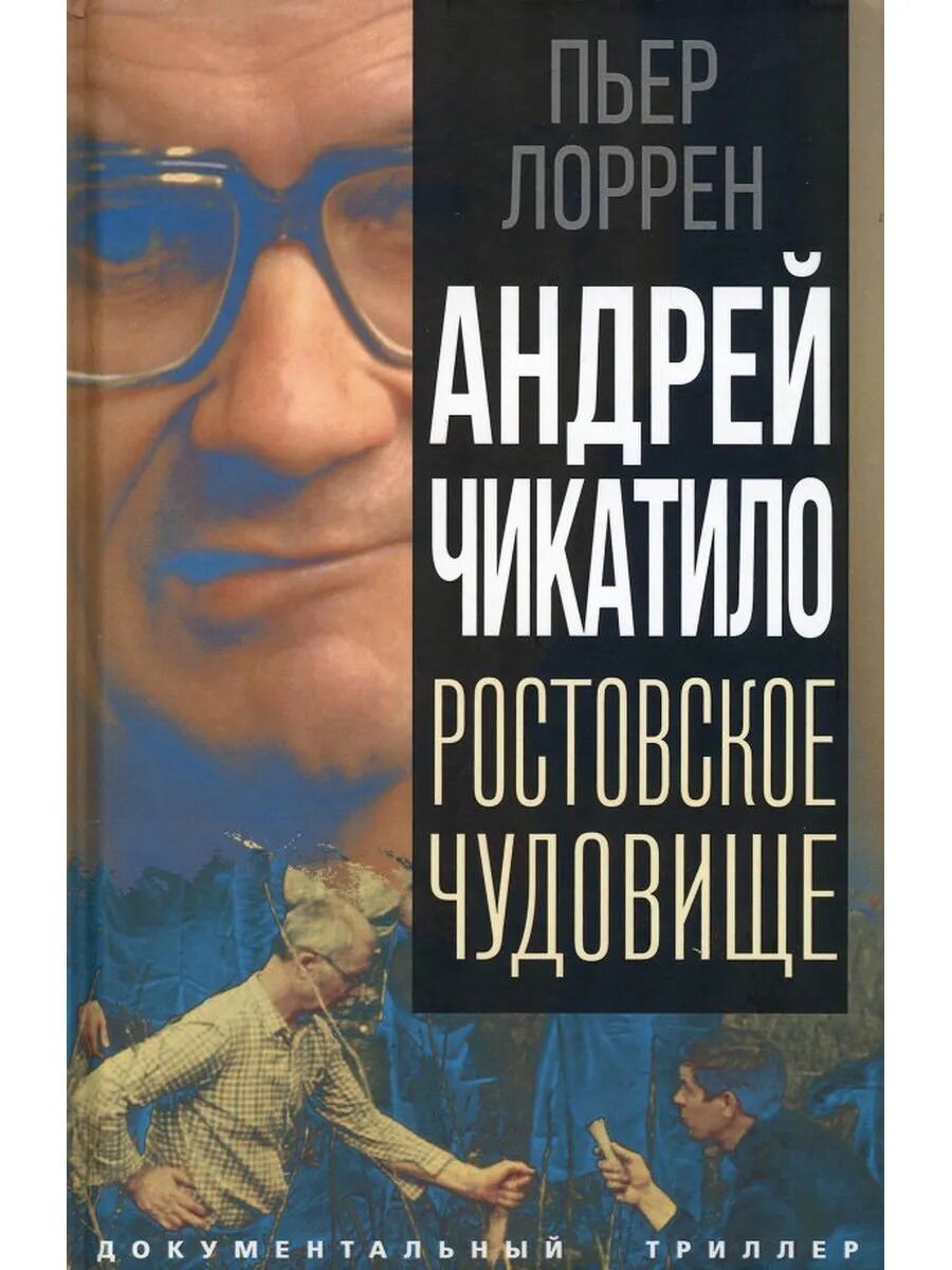 Андрей Чикатило. Ростовское чудовище