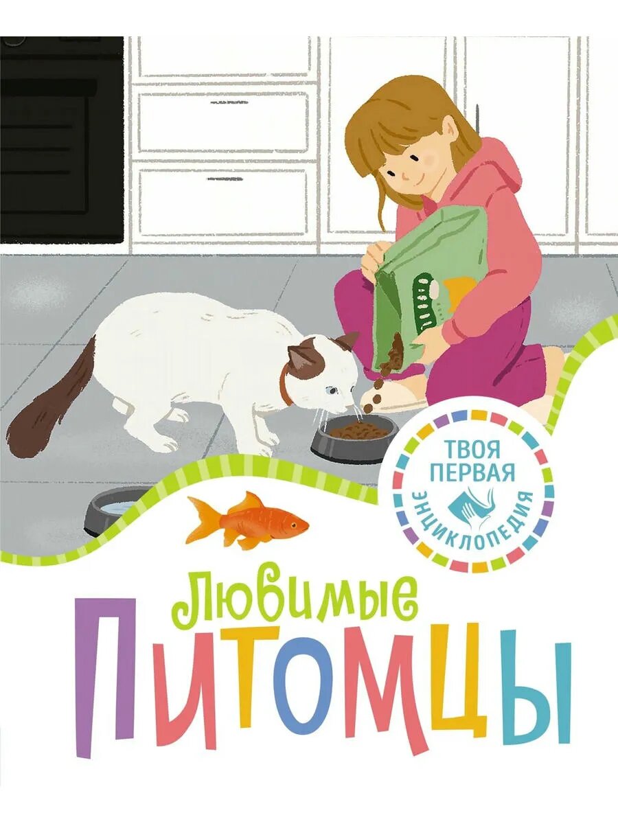 Любимые питомцы