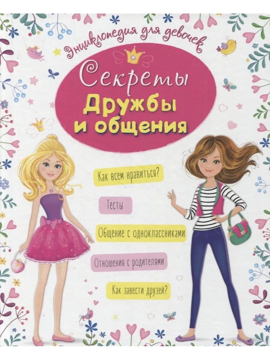 Энциклопедия для девочек. Секреты дружбы И общения
