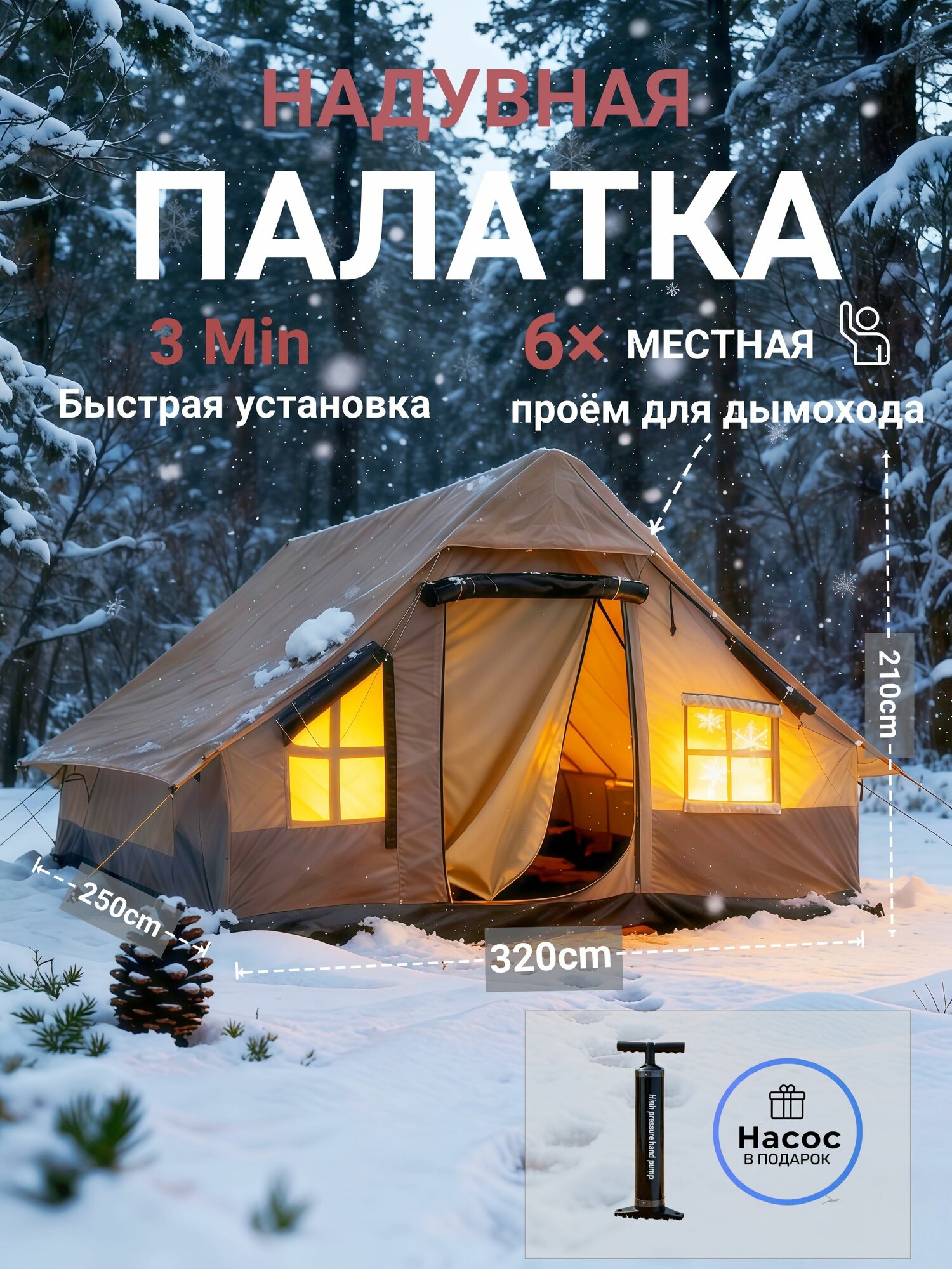 Зимняя надувная палатка на 6 человек, 320*250*210 см, тёплая крышевая конструкция 7.5 м, быстрая установка
