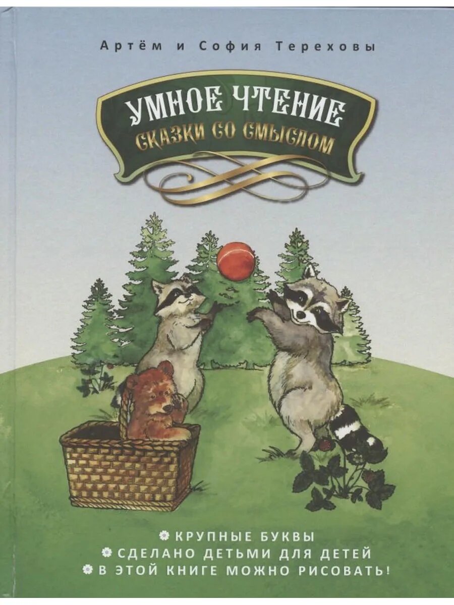Умное чтение сказки со смыслом