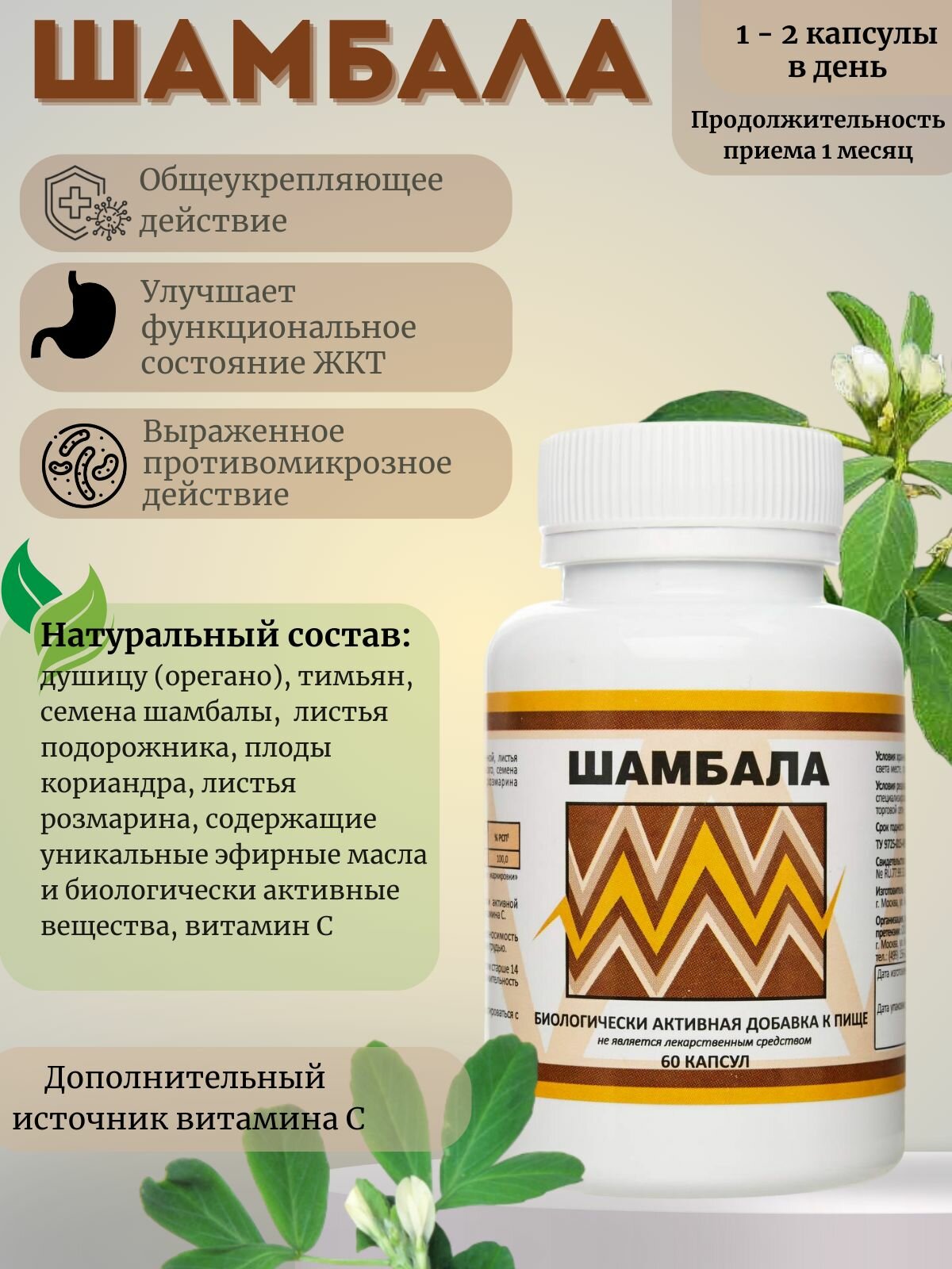 БАД Шамбала Биотика-С 60