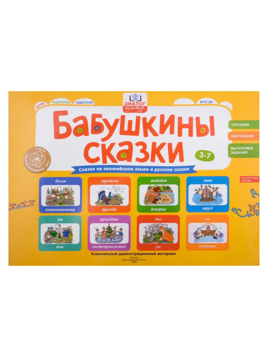 Бабушкины сказки: эвенкийские и русские сказки: комплексный