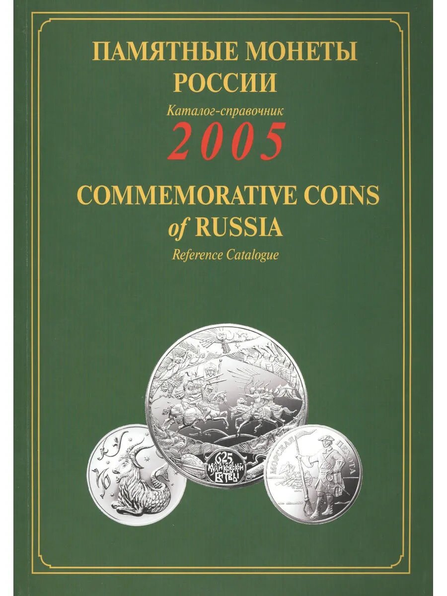 ИКП. ПМ.2005 г. Памятные монеты России. Каталог