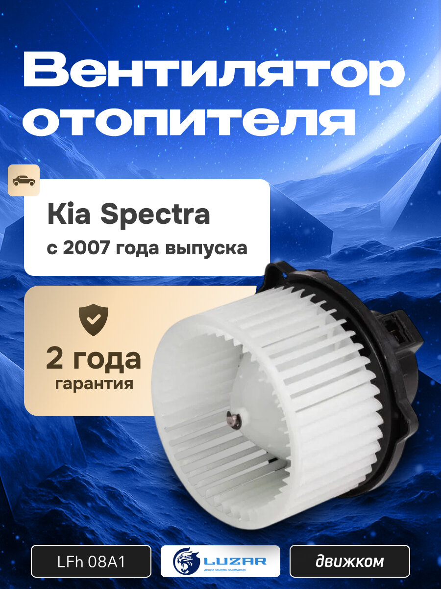 Моторчик печки Спектра с 2007 года / вентилятор отопителя Kia Spectra (тип Halla) LUZAR 1K2N161B10