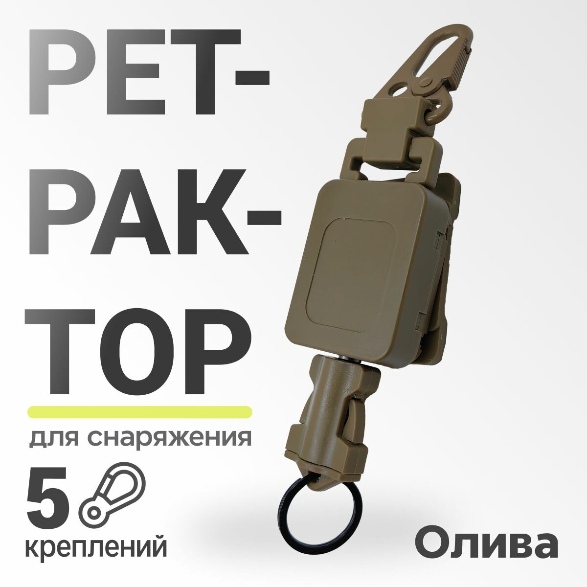 Ретрактор для тактических ножниц и снаряжения SurvMed РТ-45 (коричневый , песочный)