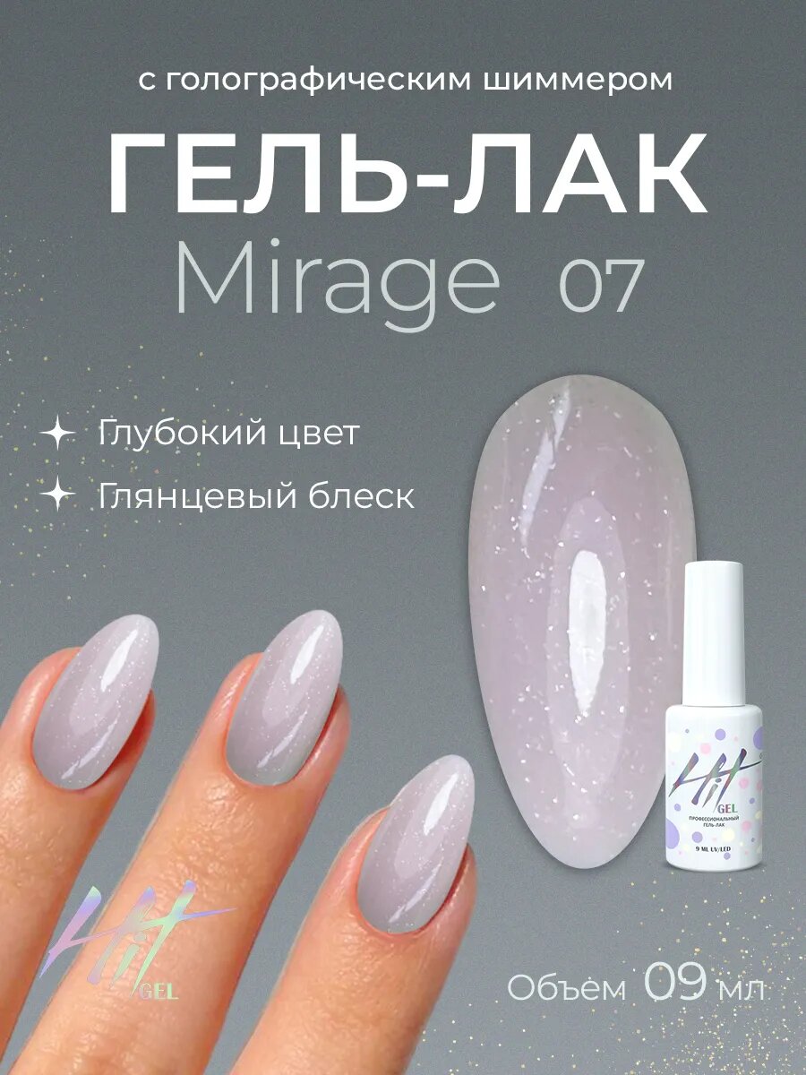 Гель-лак для ногтей с шиммером Mirage, №07, гипоаллергенный, Hit Gel, 9 мл