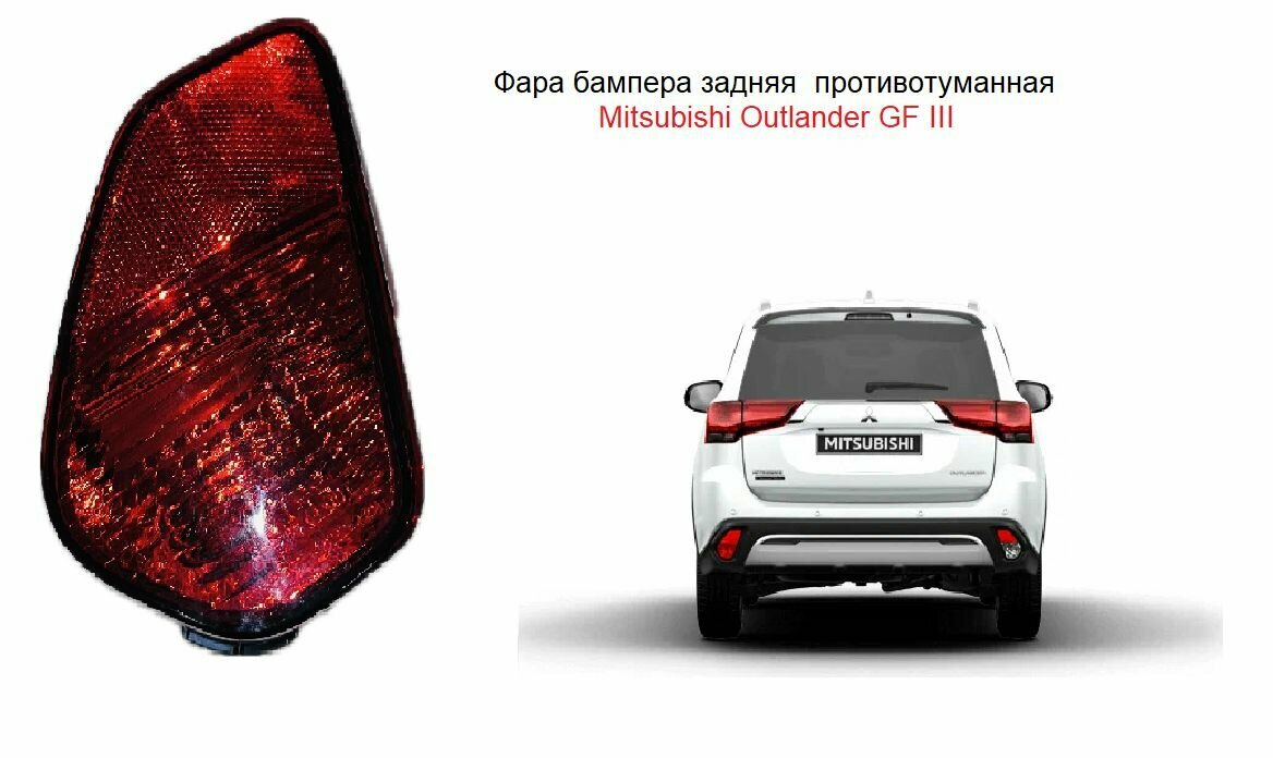 Оригинальный фонарь противотуманный в задний бампер левый, фара бампера задняя левая противотуманная Mitsubishi Outlander GF III рестайлинг Митсубиси Аутлендер 3 2015-2022 г.