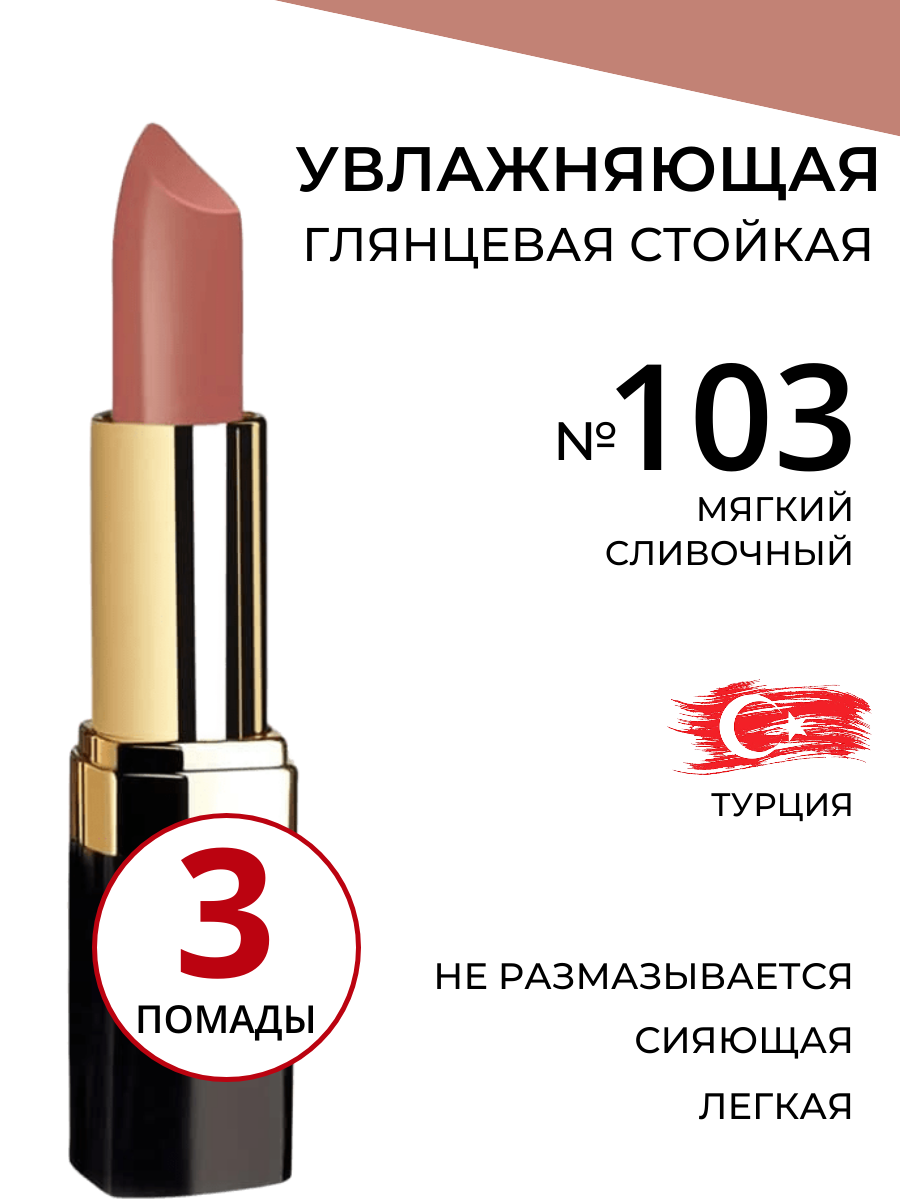 Стойкая перламутровая увлажняющая помада для губ Golden Rose Lipstick питающая губы маслом Ши и витамином Е, тон 103, набор помад 3 штуки