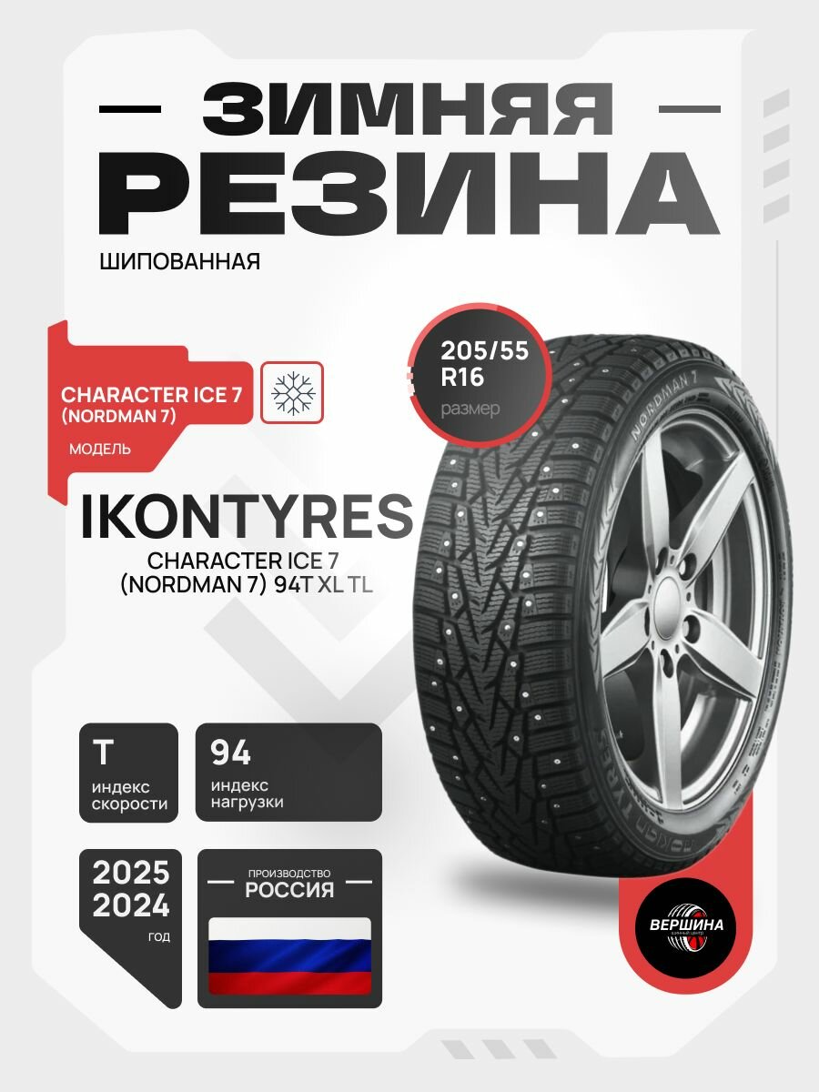 205/55 R16 IkonTyres Nordman 7 (Character Ice 7) 94T XL TL (зимние шипованные)