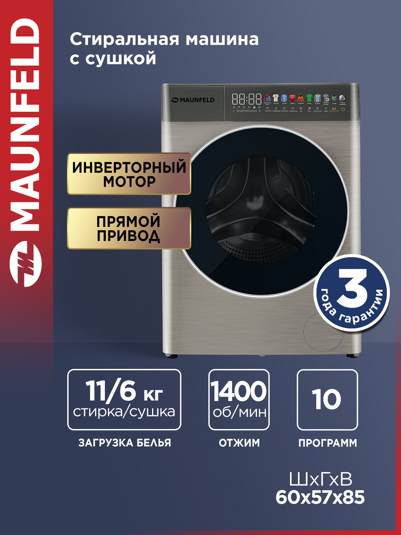Стиральная машина c сушкой, инвертором и автодозированием MAUNFELD MFWD14116S05