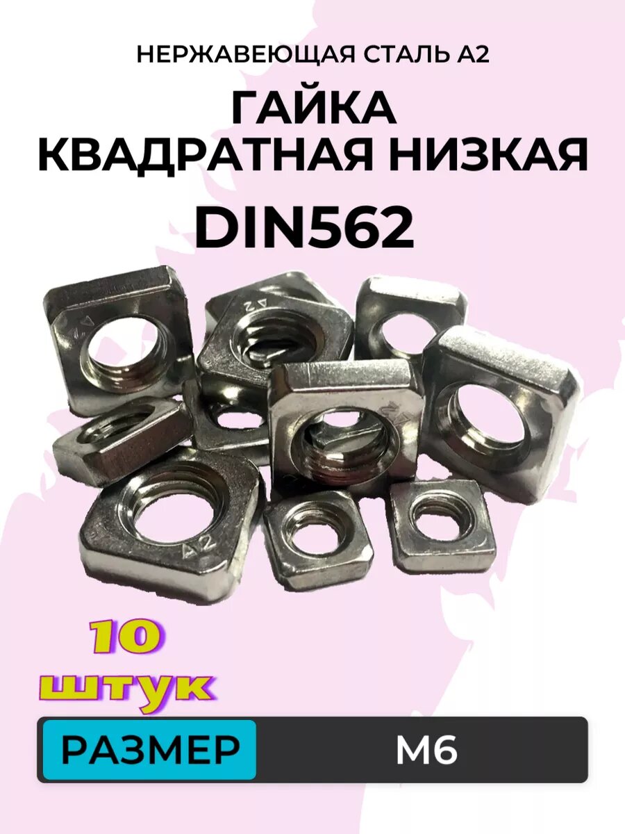 Гайка М6 квадратная низкая DIN 562, нержавеющая сталь А2. 10 штук