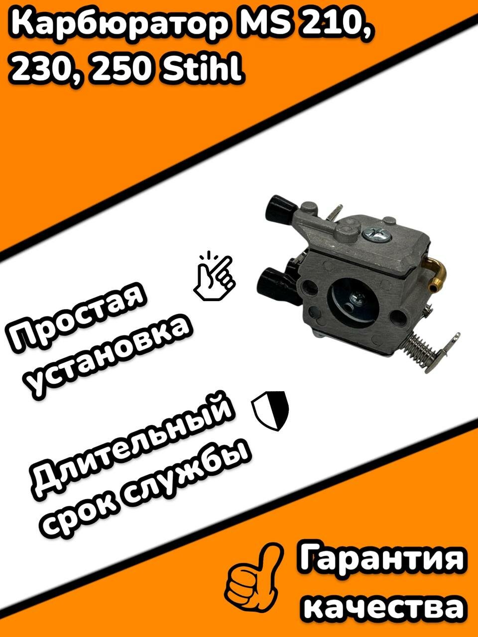 Карбюратор MS 210,230,250 Stihl ( аналог 11231200631 )