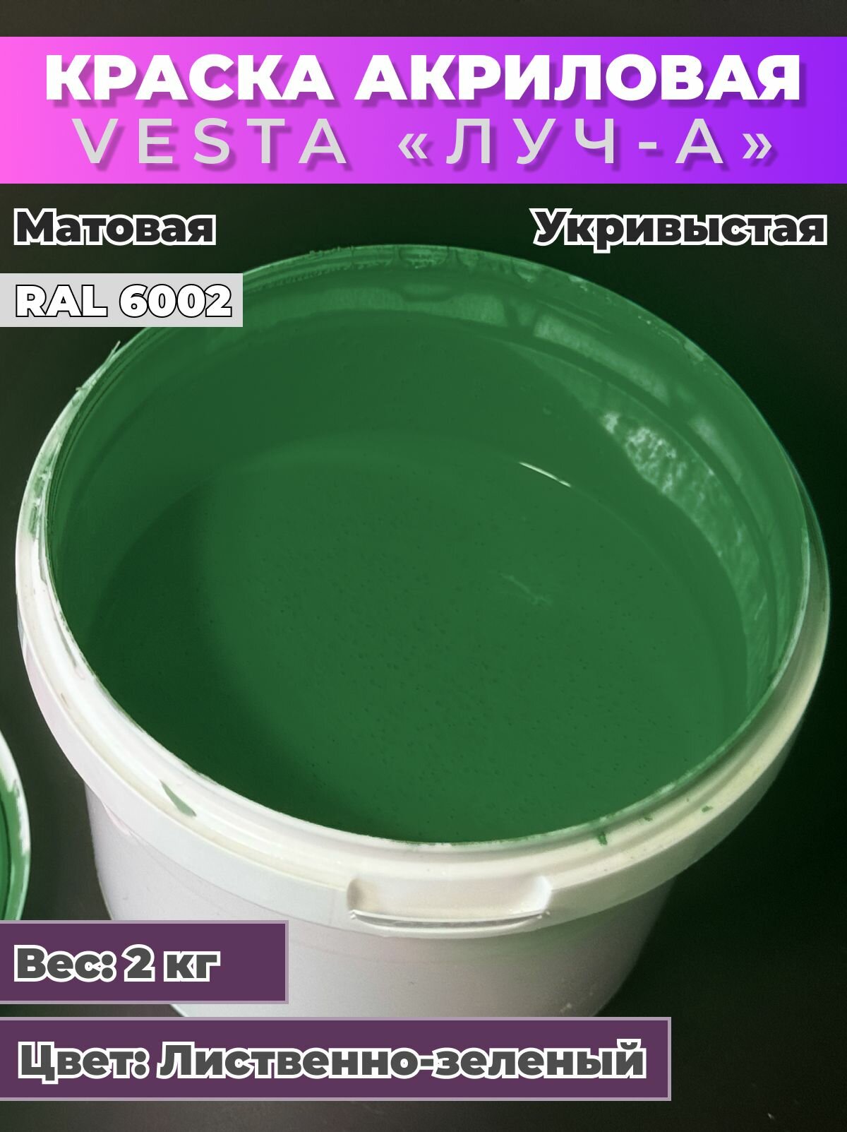 Краска акриловая универсальная VESTA ЛУЧ-А для внутренних и наружных работ RAL 6002 (Лиственно-зелёный) - 2кг
