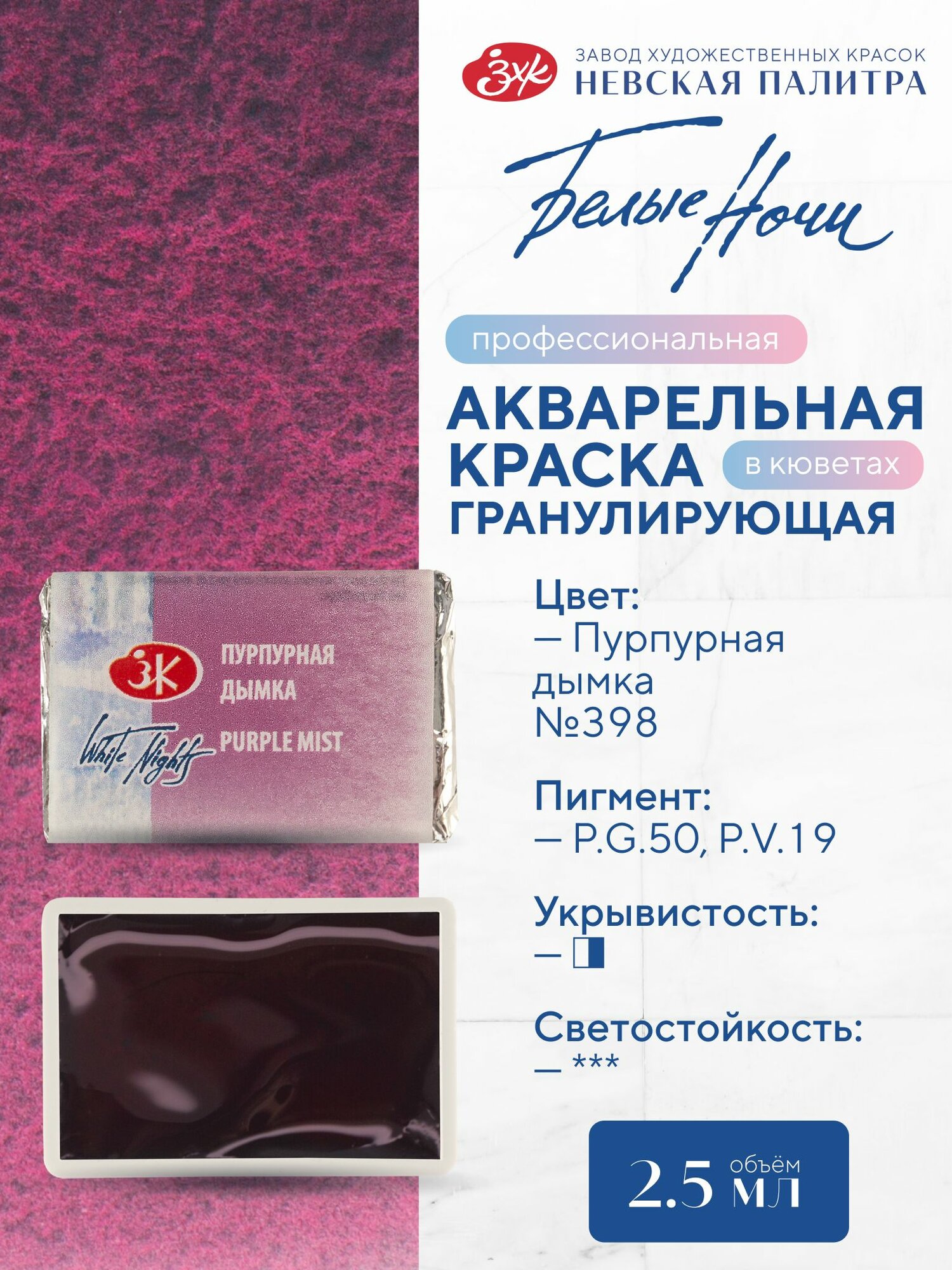 Акварельная краска для рисования Белые ночи пурпурная дымка кювета 2,5 мл