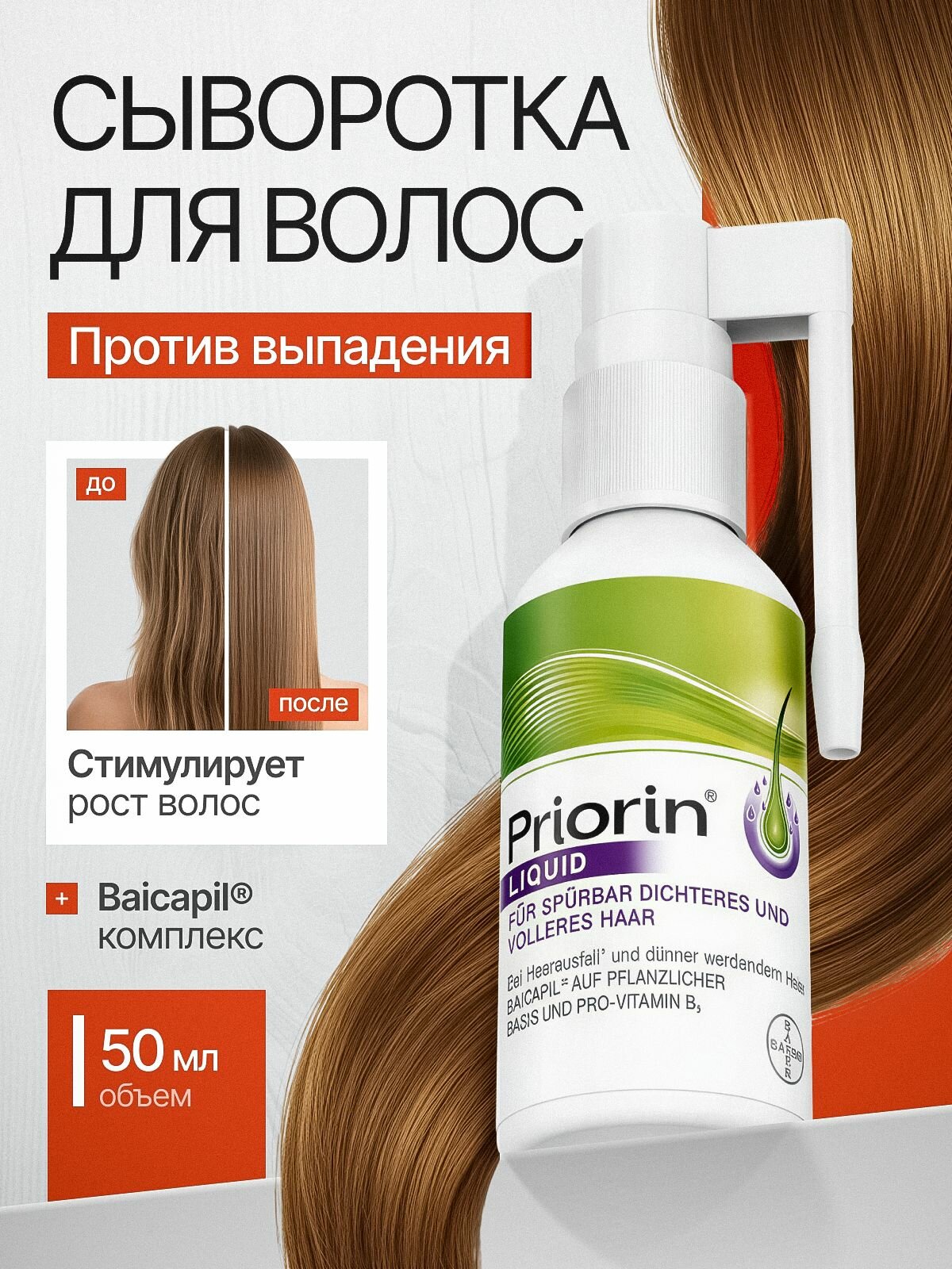 Концентрат Priorin Bayer, для кожи головы, против выпадения, против истончения, 50мл