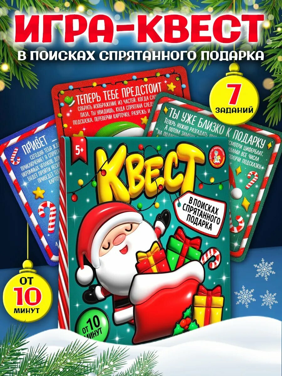 Десятое королевство Игра-Квест "В поисках спрятанного подарка"