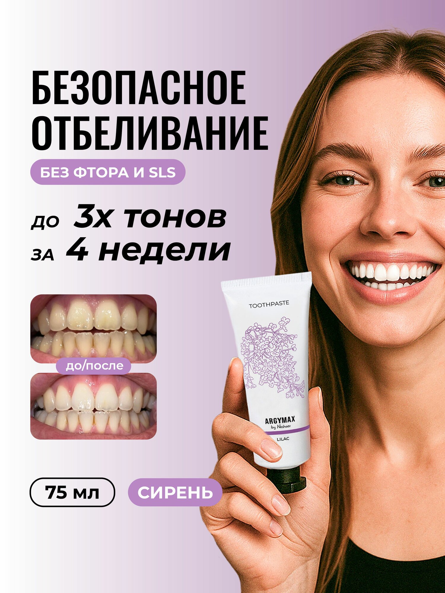 Зубная паста отбеливающая ARGYMAX без фтора "Сирень", 75 мл⠀⠀