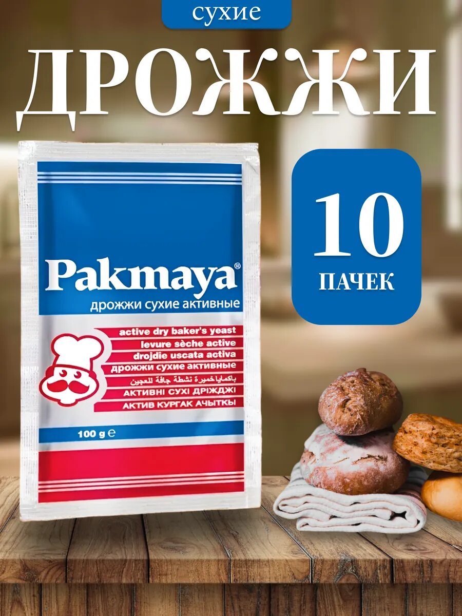 Дрожжи для выпечки 100г сухие активные, 10 пачек