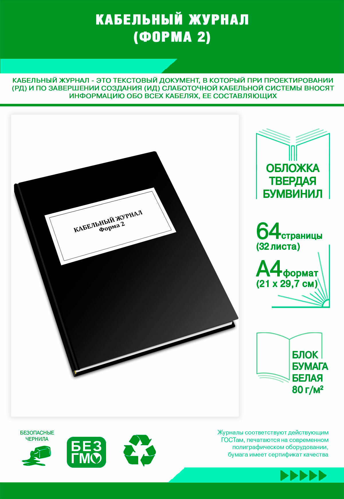 Кабельный журнал (Форма 2) 64 страниц Твердый, черный, бумвинил