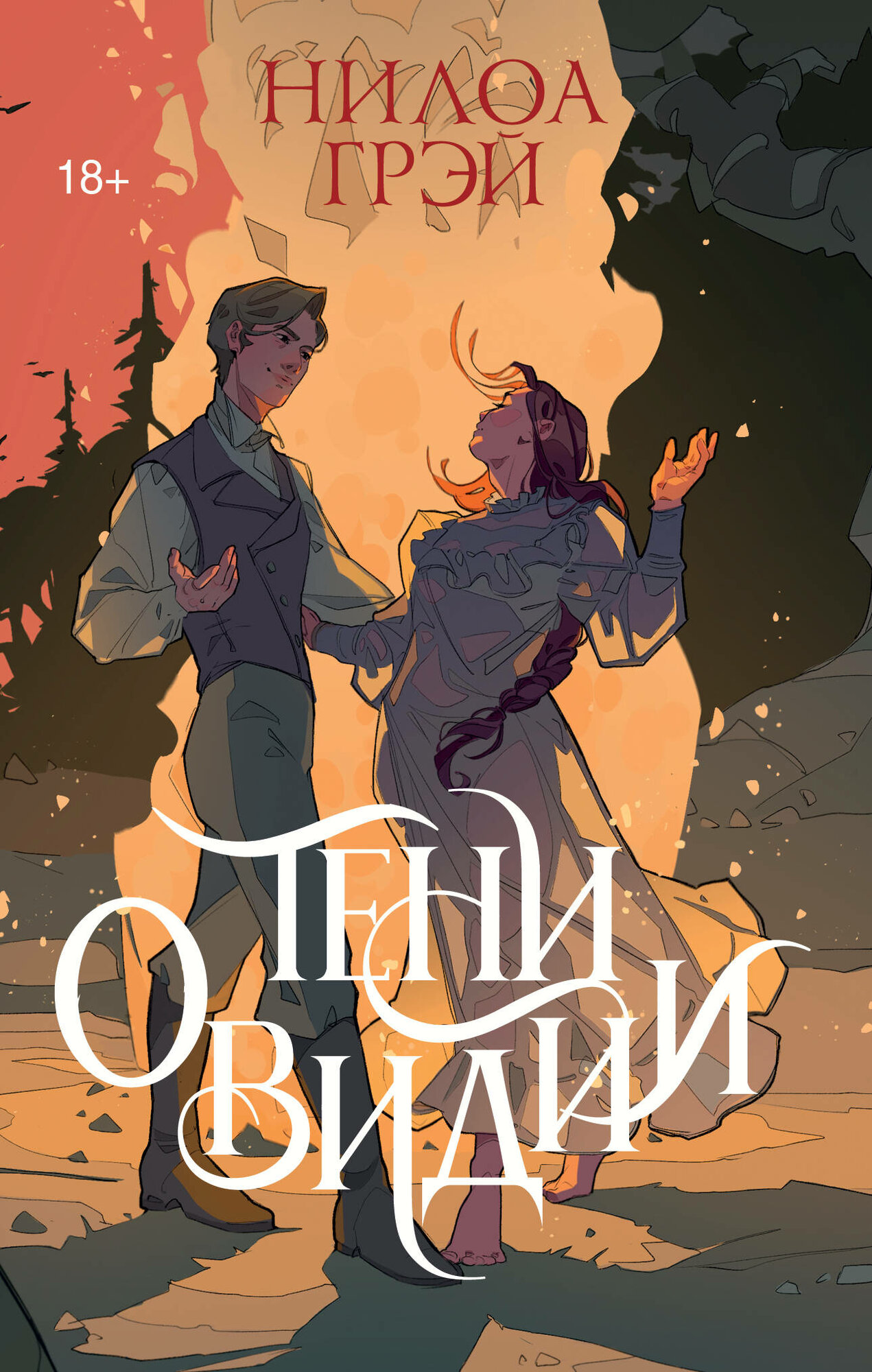 " Тени Овидии "Нилоа Грэй книга от издательства АСТ 2025 год