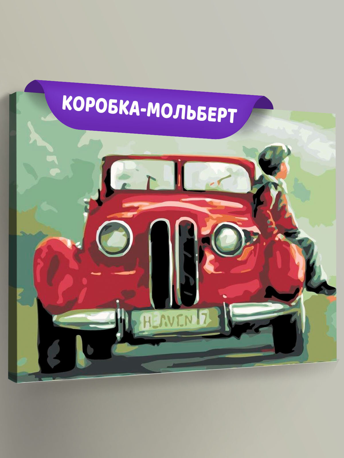 Картина по номерам ЖПН на холсте с подрамником "Мальчик и красная машина" Раскраска 40х50 см