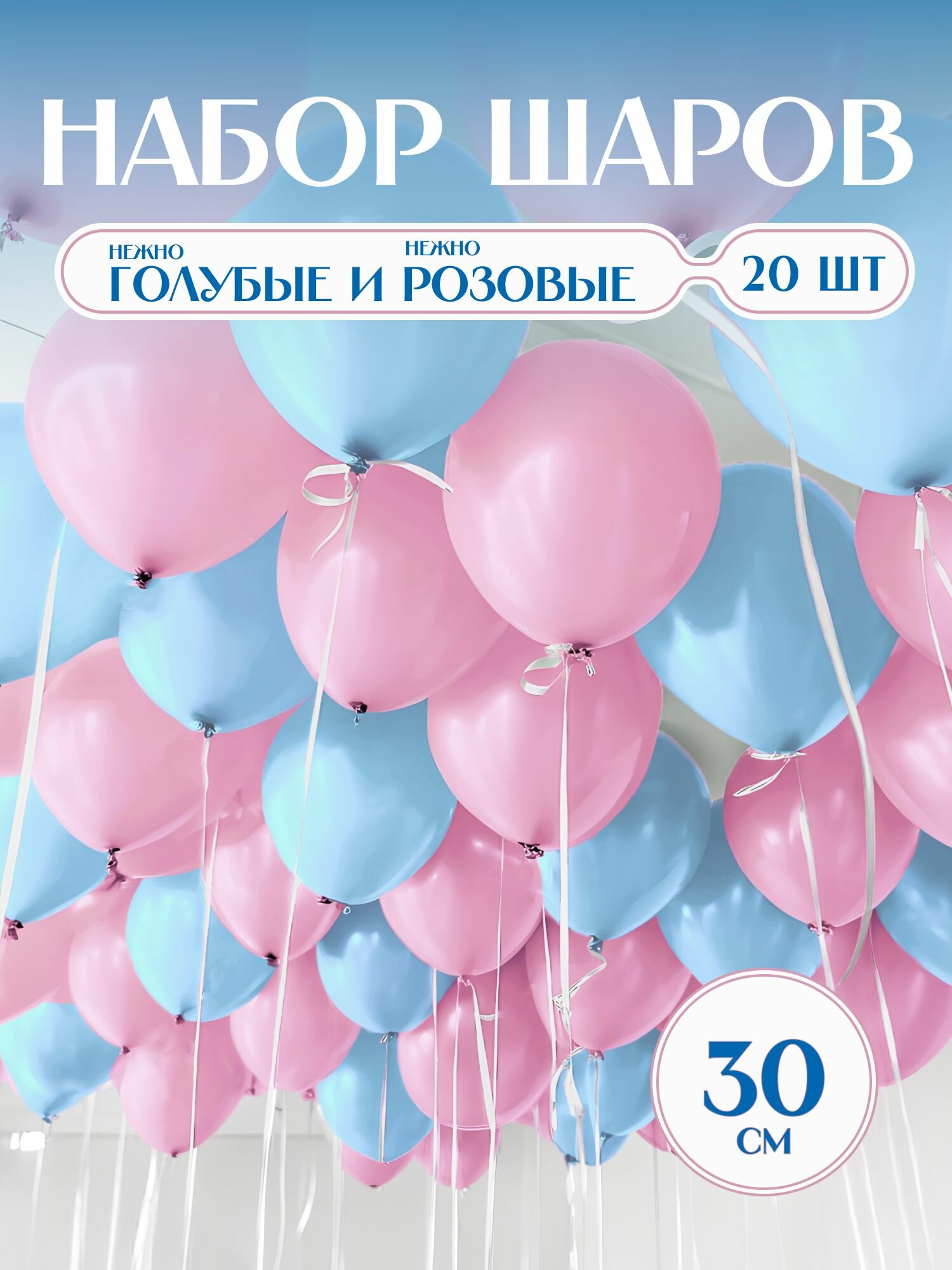 Воздушные шары "Нежно-голубой/Нежно-розовый" 20 шт. 30 см.