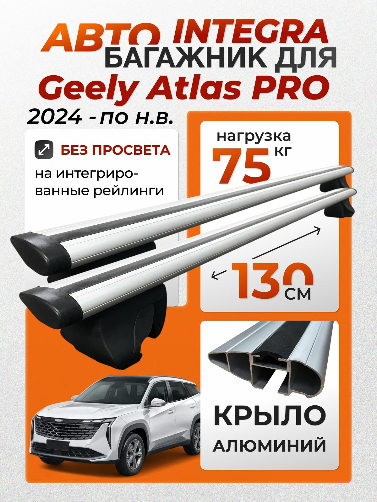 Багажник для Geely Atlas Pro с 2024- (Джили Атлас про) на интегрированные (без просвета) рейлинги. Integra-130 крыло (поперечины и упоры)