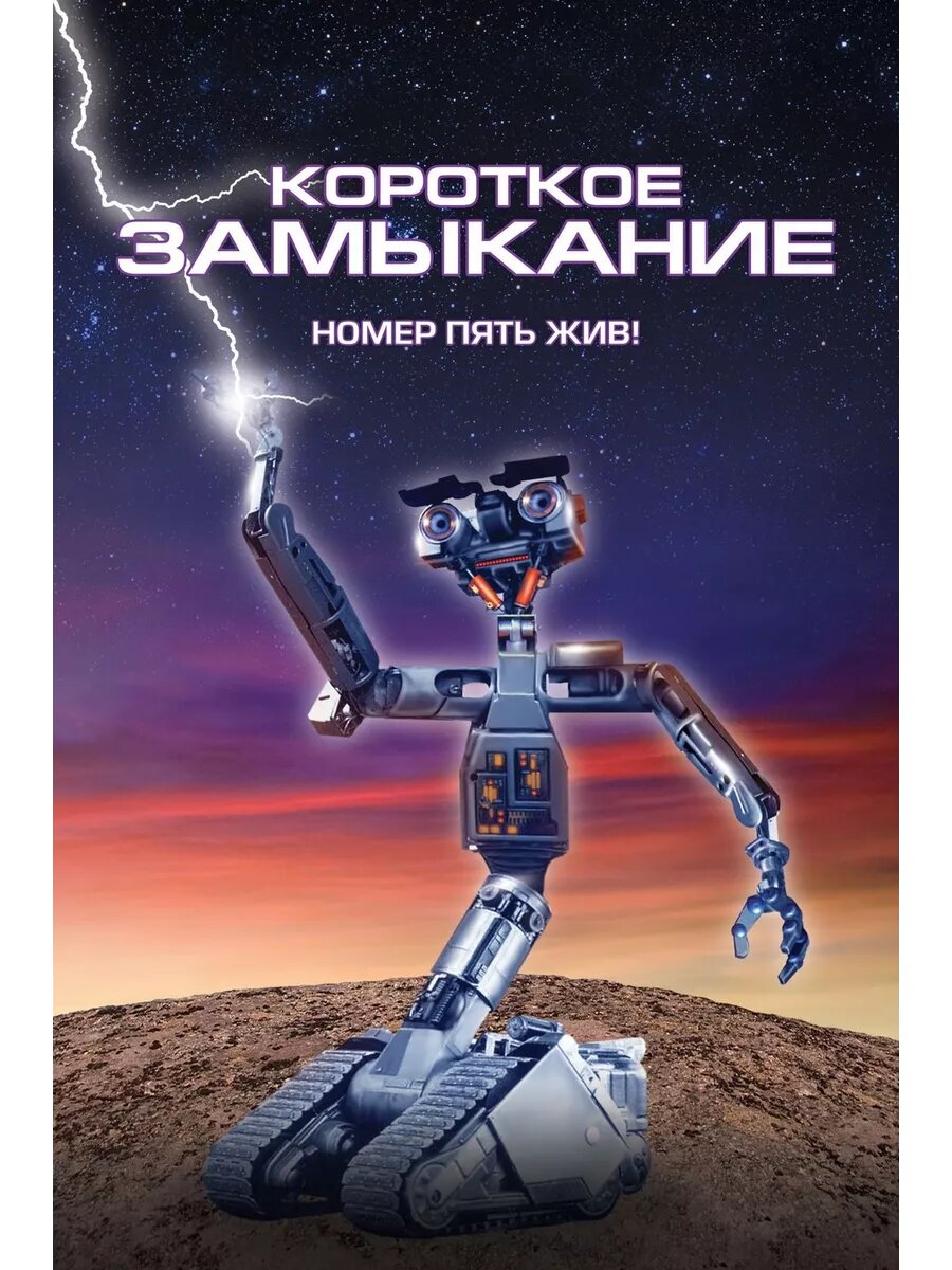 Короткое замыкание (1986) (DVD-R)