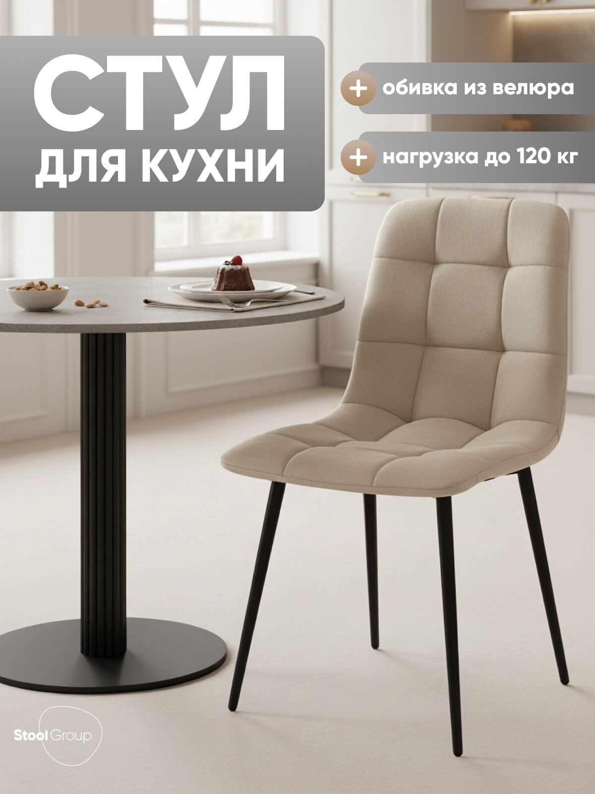 Стул для кухни обеденный Одди NEW велюр бежевый, без подлокотников