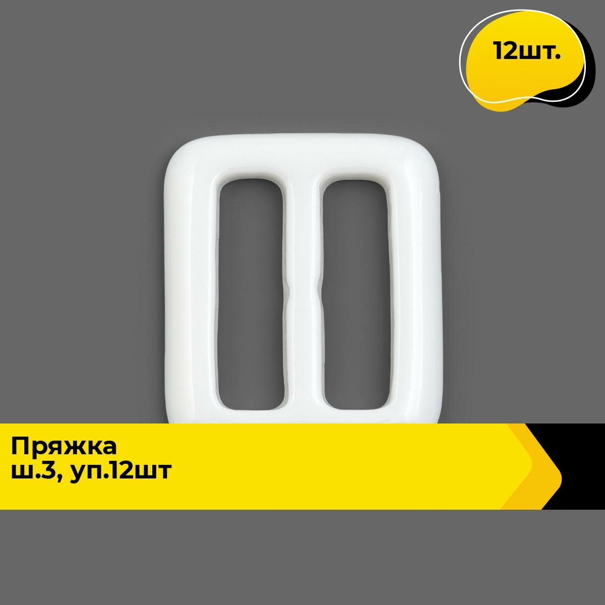 Пряжка для ремня пластиковая 3.8 см, 3.4х5.2 см, 12 шт.