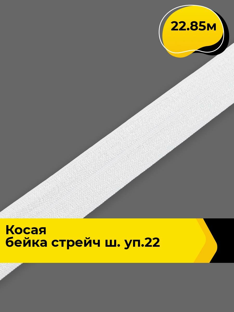 Косая бейка эластичная окантовочная лента 2 см, 22.85 м