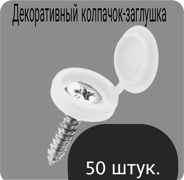 Декоративный колпачок для самореза белый 50 штук