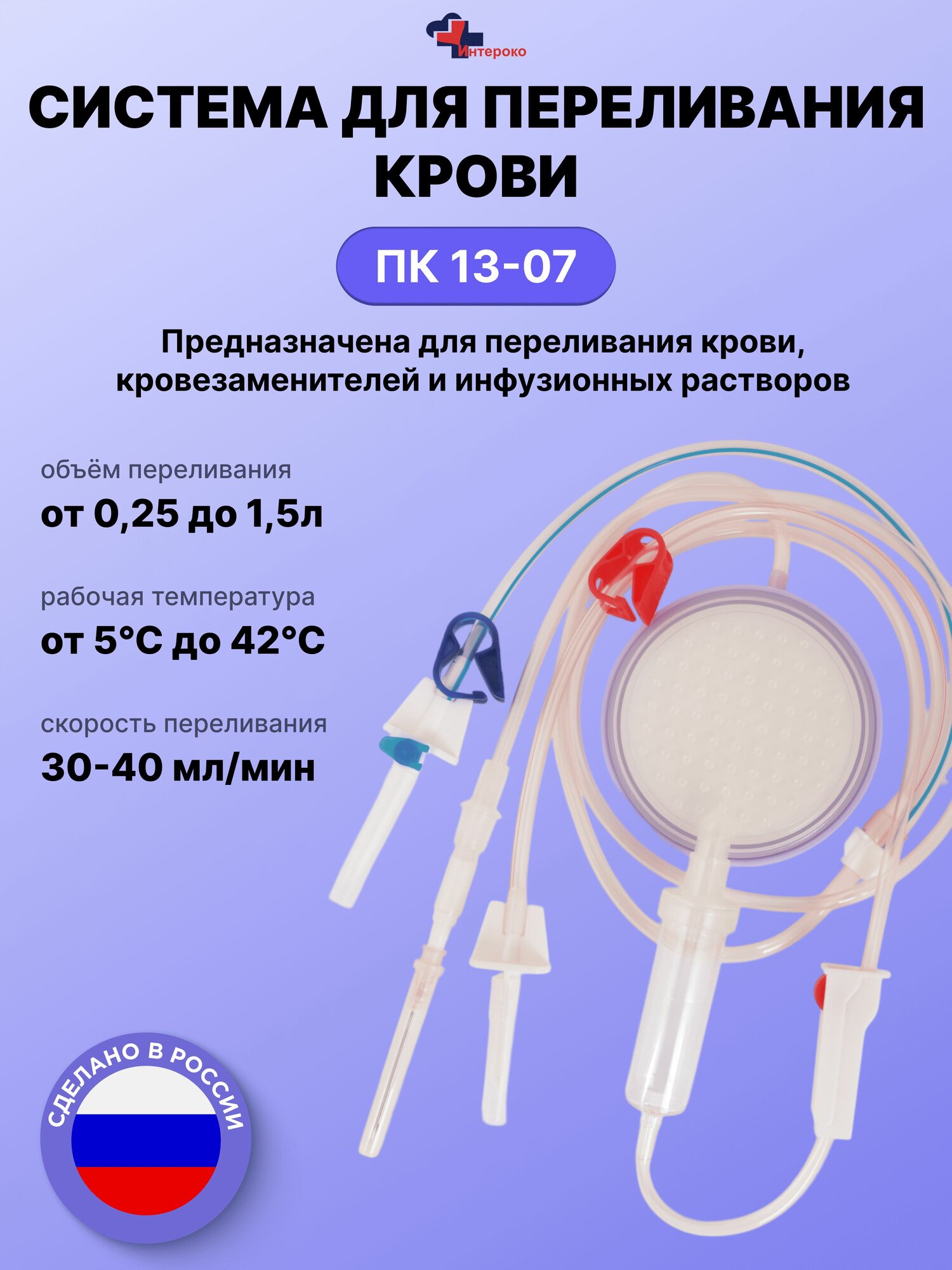 Трансфузионная система ПК 13-07. Устройство для переливания крови, кровезаменителей и инфузионных растворов с боковой микрофильтрацией