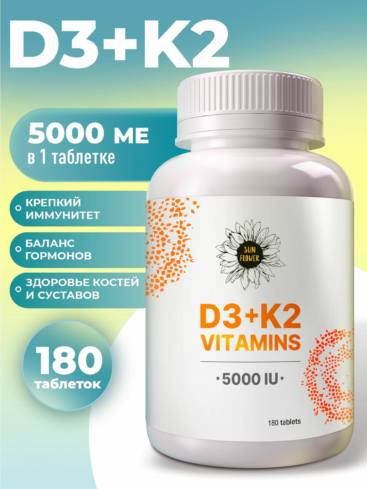 Витамин Д3 К2 5000 для иммунитета женщин и мужчин, 180 таблеток