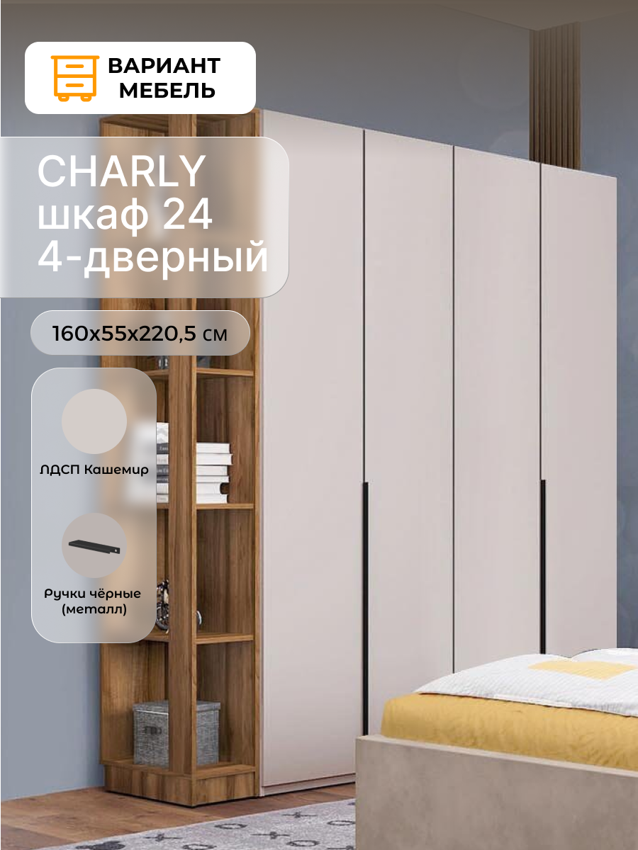 Шкаф для одежды распашной 4-х дверный Чарли 24 Кашемир Аквилон
