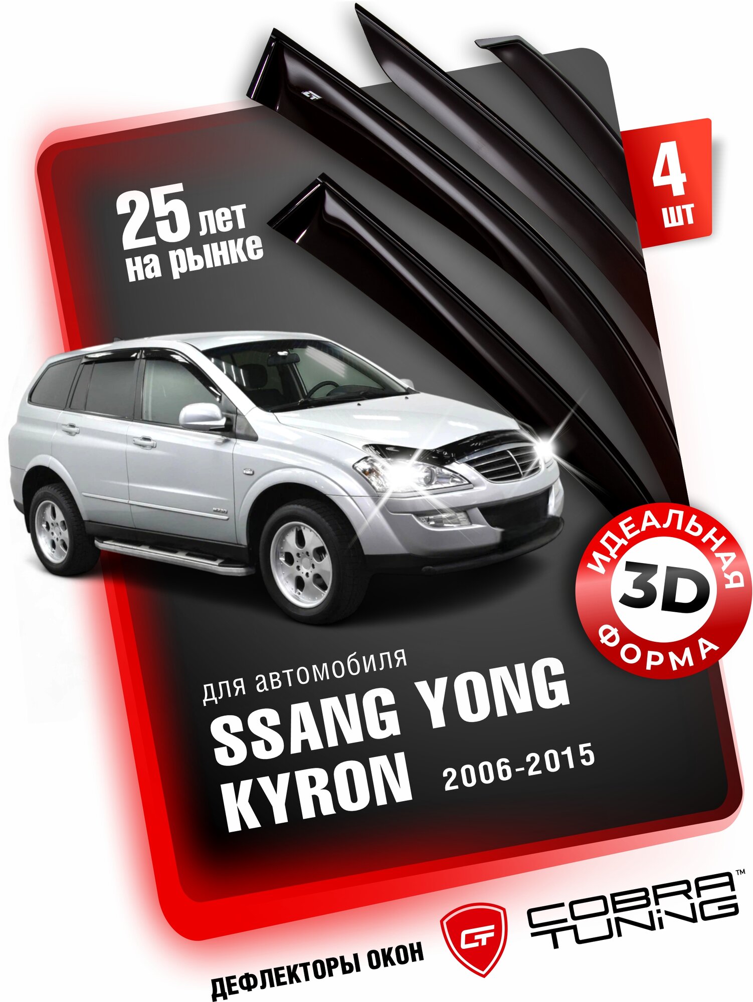 Дефлекторы боковых окон для Ssang Yong Kyron (Cаньенг, санг енг, ссангйонг Кайрон) 2006-2015, ветровики на двери автомобиля, Cobra Tuning