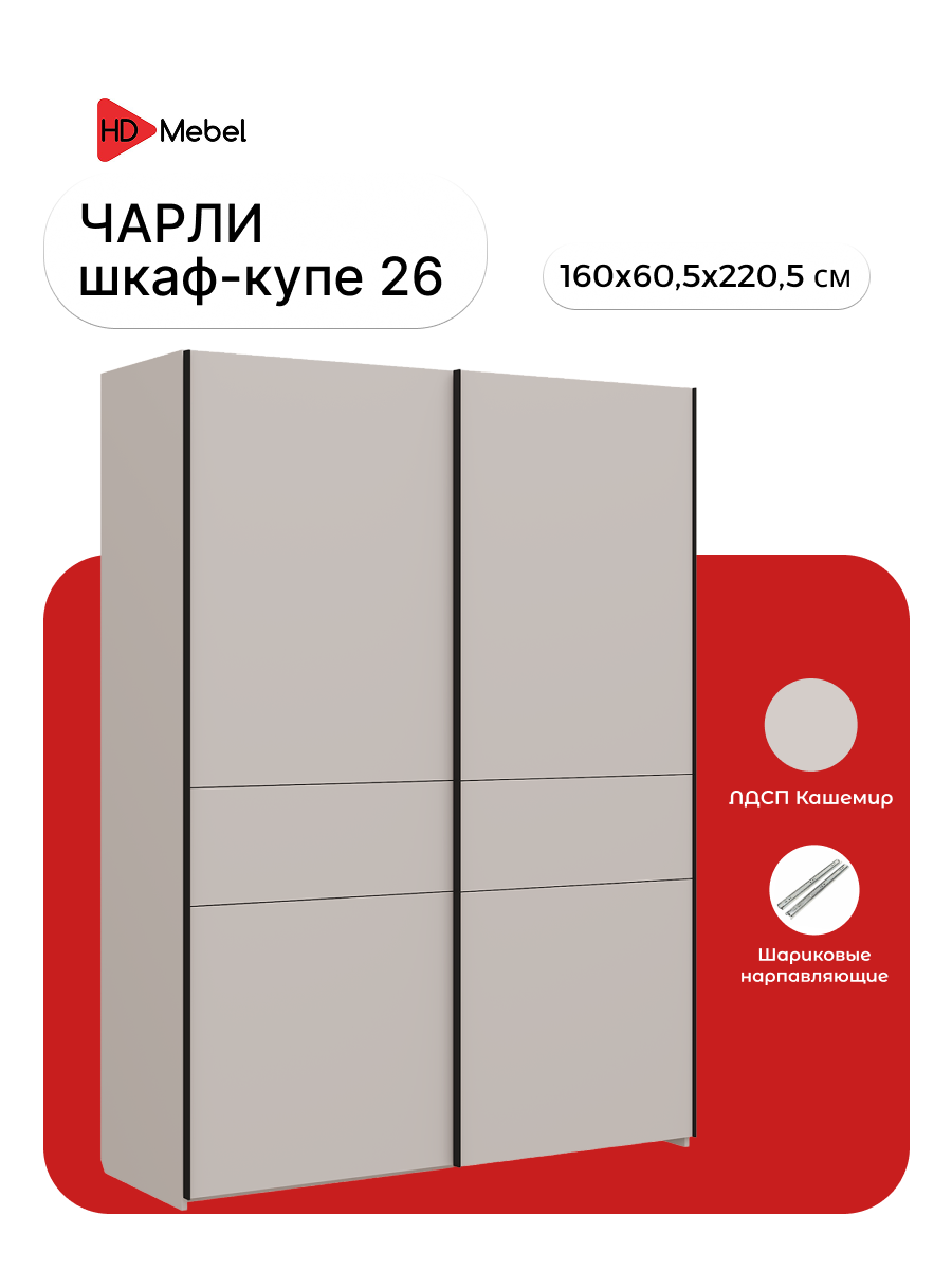 Шкаф-купе Чарли цвет Кашемир