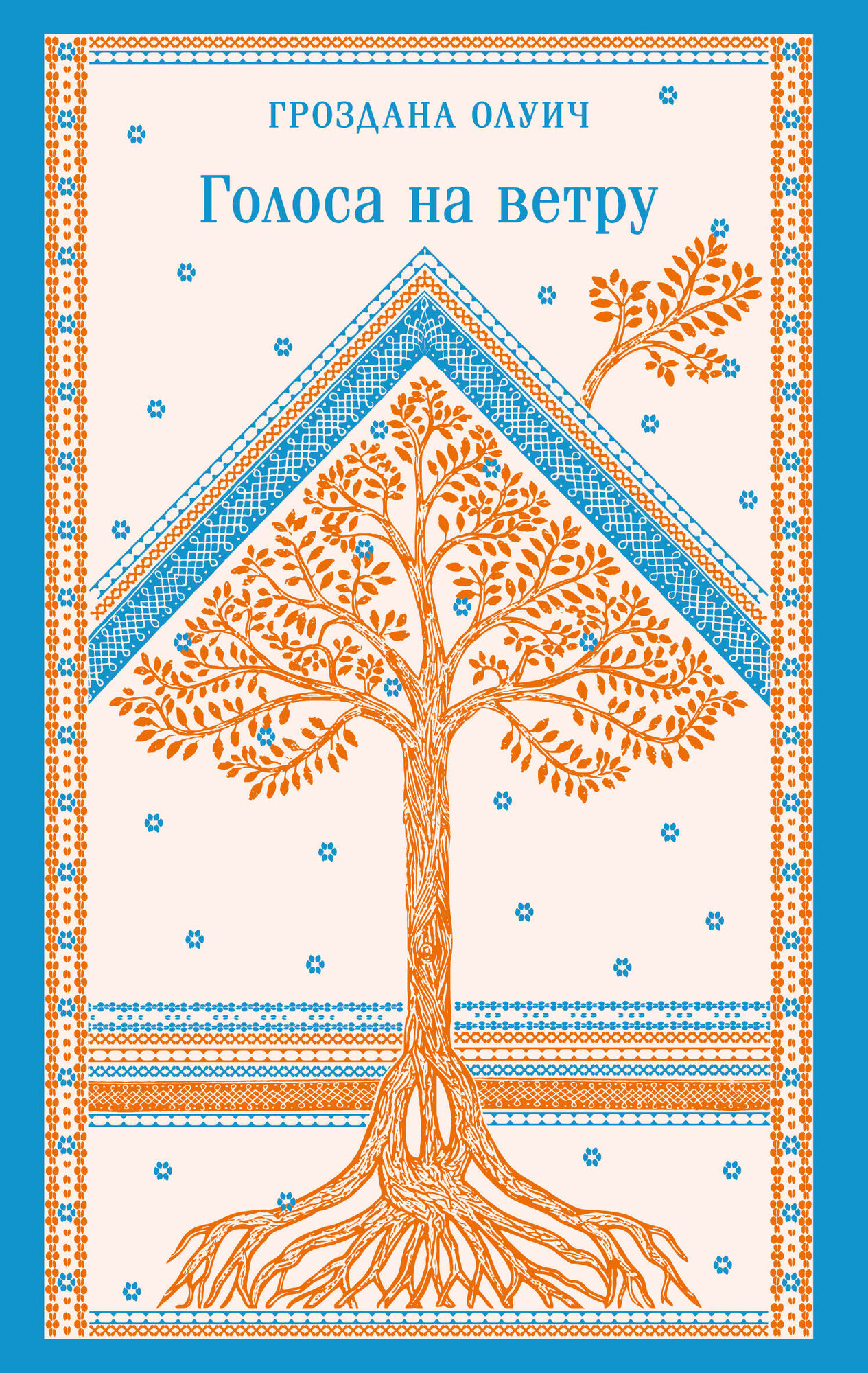 Книга "Голоса на ветру", автор Олуич Г, издательство Эксмо