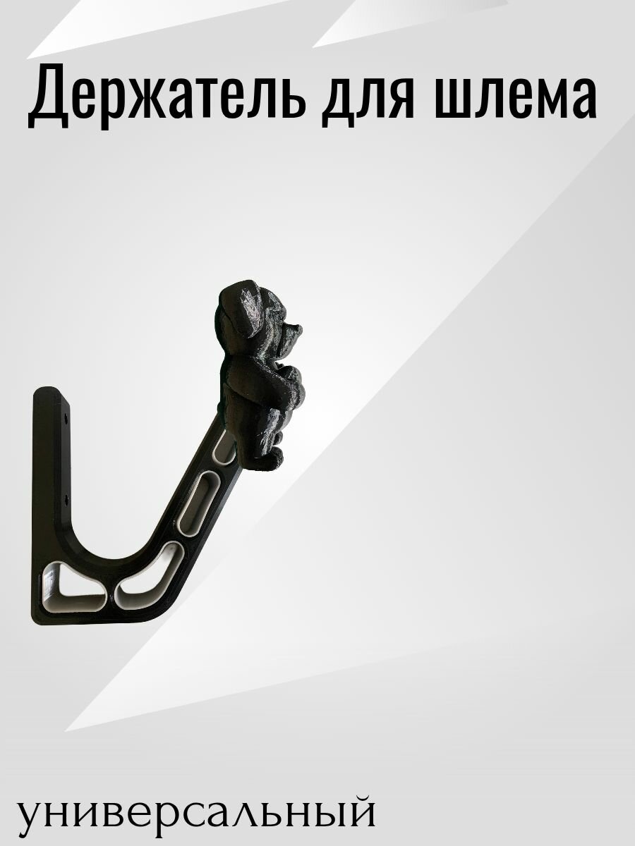 Держатель/вешалка для шлема - злой собакен